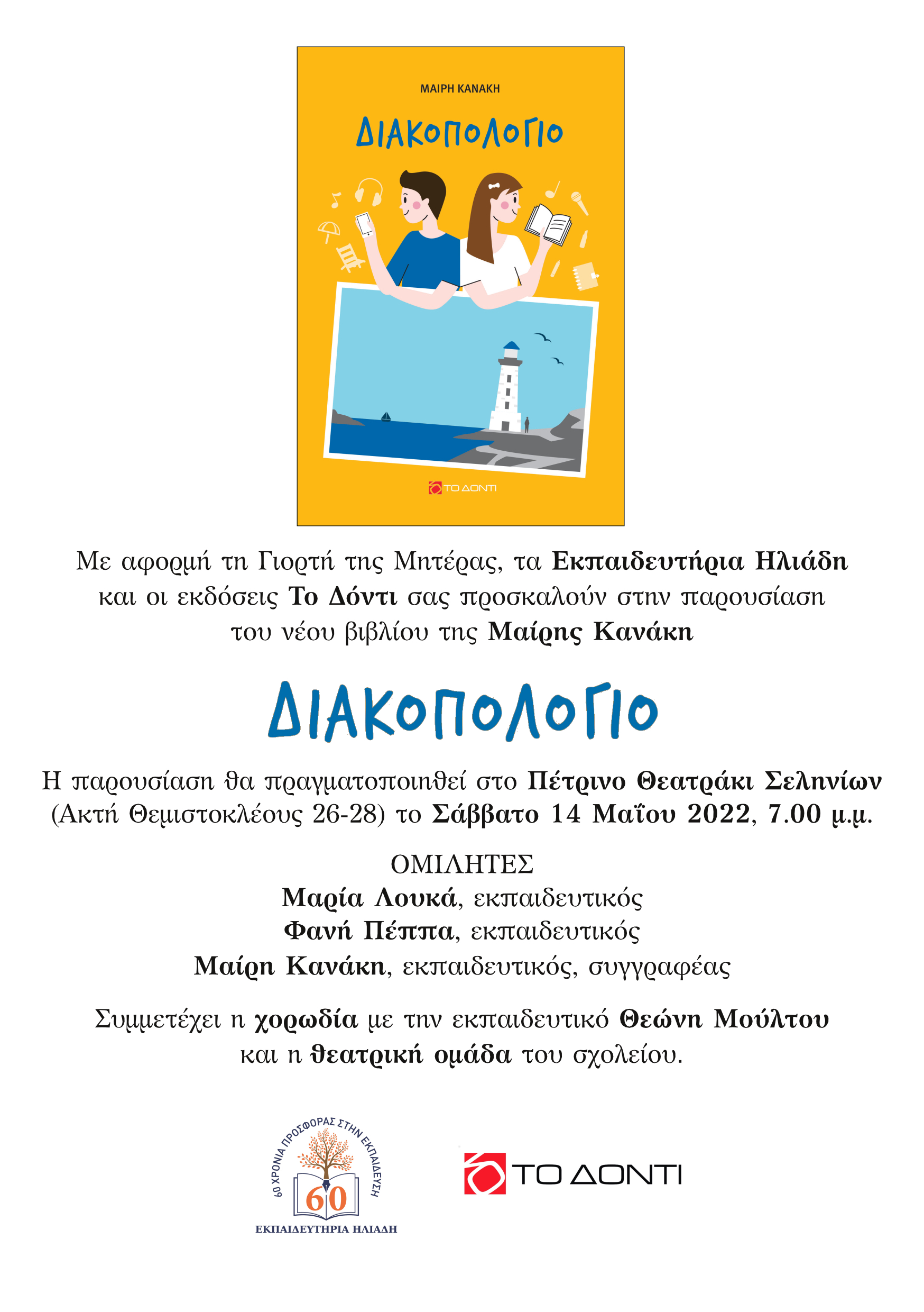 Με το «Διακοπολόγιο» στη Σαλαμίνα - Το Δόντι