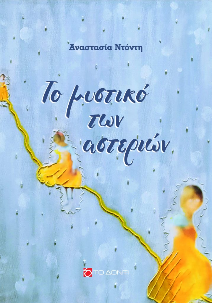 «Το μυστικό των αστεριών» στις 10/12 στη Φιλαρμονική - Το Δόντι